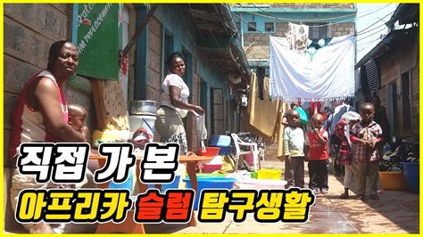아프리카 케냐 빈민촌 슬럼 사람들은 어떻게 살까 나이로비 슬럼 탐구생활 Youtube