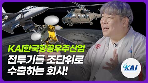 K 국방 전투기를 수출한다는 회사는 어떤 곳일까 한국한공우주산업 내셔널 기업그래픽 Youtube