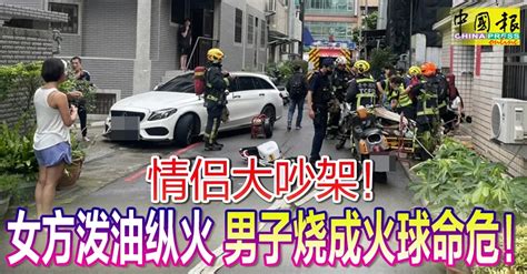 情侶大吵架！ 女方潑油縱火 男子燒成火球命危！