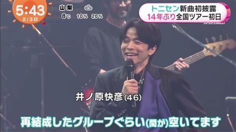 トニセン新曲初披露 14年ぶり全国ツアー初日トニセンが14年ぶり全国ツアーで躍動 井ノ原快彦「再結成したぐらいの気持ち」 元v6・三宅健も来場