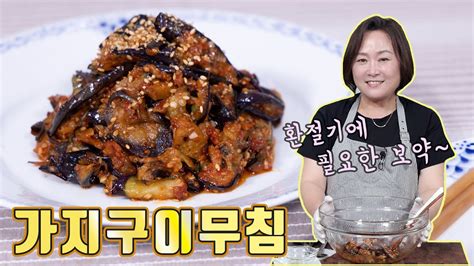 여름에서 가을로 넘어가는 이 때 먹는 보약 가지구이무침 Youtube