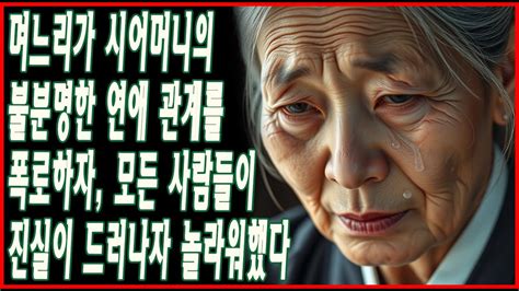 며느리가 시어머니의 불분명한 연애 관계를 폭로하자 모든 사람들이 진실이 드러나자 놀라워했다 사연 라디오 오디오북