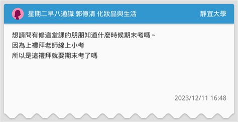 星期二早八通識 郭億清 化妝品與生活 靜宜大學板 Dcard