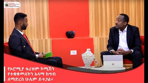 የኦሮሚያ ቱሪዝም ኮሚሽን የተቋቋመለትን አላማ ከግብ ለማድረስ ሁሌም ይተጋል። አቶ ኢፈባስ አብዱልዋሀብ የኮሚሽኑ