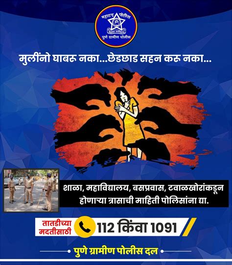 पुणे ग्रामीण पोलीस Pune Rural Police On Twitter 🔰 मुलींनो घाबरू नका