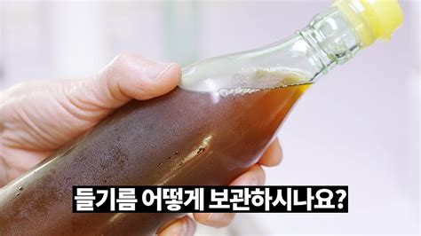 의외로 한국인들이 실수하는 들기름 보관법 네이버 Tv