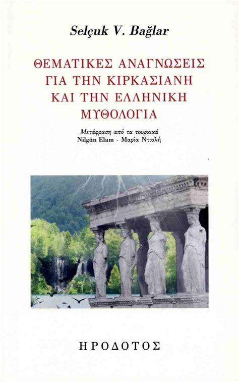 ΘΕΜΑΤΙΚΕΣ ΑΝΑΓΝΩΣΕΙΣ ΓΙΑ ΤΗΝ ΚΙΡΚΑΣΙΑΝΗ ΚΑΙ ΤΗΝ ΕΛΛΗΝΙΚΗ ΜΥΘΟΛΟΓΙΑ