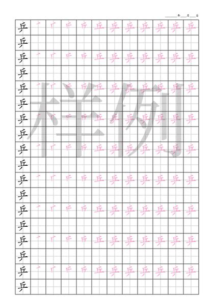 「乒」字笔顺详解 动画演示 字帖下载 乒字怎么写？ 笔顺大全