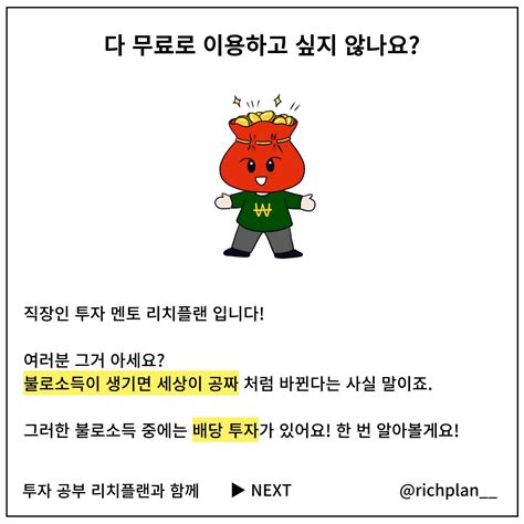 리치플랜 직장인 투자 멘토 📌월배당 불로소득 만들기 안녕하세요 직장인 투자멘토 리치플랜 입니다 🤗 불로소득 누구나 꿈꾸잖아요 저는 그 중에 배당 투자를 선호해요