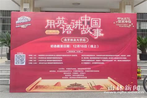 我校留学生在第三届“用英语讲中国故事”活动中获佳绩 校园快讯 南京林业大学
