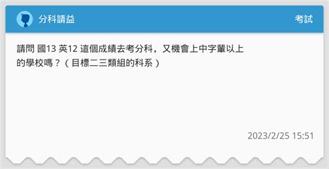 分科請益 考試板 Dcard