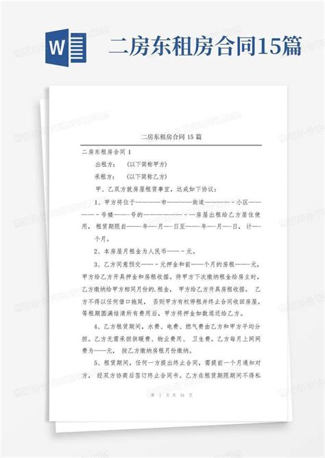 二房东租房合同15篇word模板下载编号lnnmkzyd熊猫办公