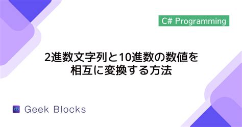C 16進数の文字列をbyte配列に変換する方法を解説