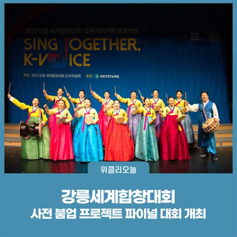 강릉세계합창대회 사전 붐업 프로젝트 파이널 대회 개최
