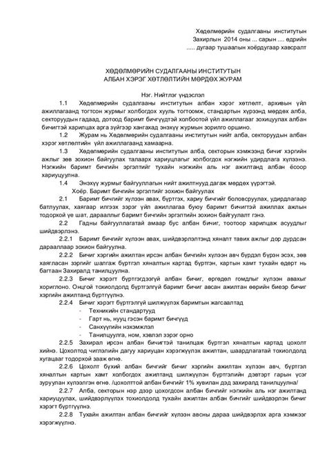 ХСИ ын албани бичиг хөтлөлтийн журам
