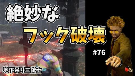 【dbd】dead By Daylight 76 絶妙なフック破壊 Youtube