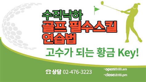 골프 스윙에서 가장 중요한 수직 낙하 기술 Youtube
