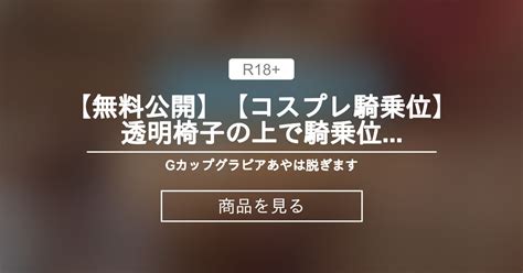 【30000円プラン】 【無料公開】【コスプレ騎乗位】透明椅子の上で騎乗位オナニー💗 🐰gカップグラビア👙あやは脱ぎます🐰 Gカップあや💕生