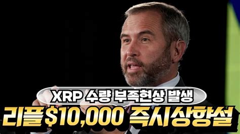 리플 비트코인 이더리움 리플이 부족하다 Xrp 10000달러 즉시 상향설” 암호화폐 법률전문가들 Sec 결국 관할권 상실할 것 Youtube
