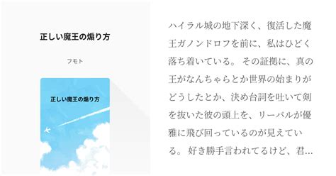 ゼルダの伝説 ネタバレ注意 正しい魔王の煽り方 モフトの小説 Pixiv