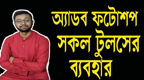 এডব ফটোশফপের পরিচিতি introduction to adobe photoshop ideal solution bd