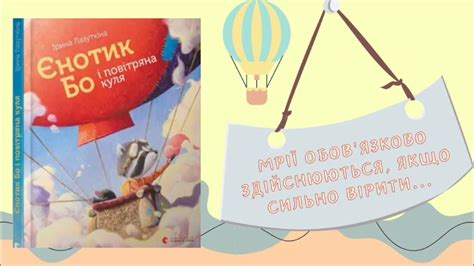 Єнотик Бо і повітряна куля Ірини Лазуткіної Youtube