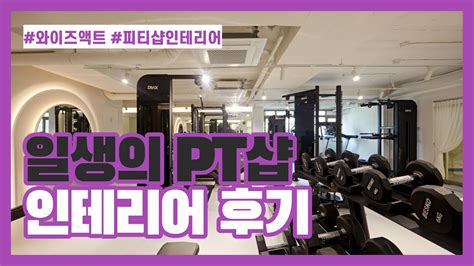 Pt샵 3대 몇 치세요 운동 할 맛나는 40평대 피티샵 인테리어 후기 Youtube