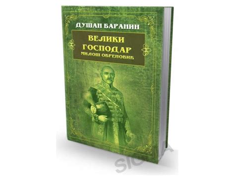 Veliki Gospodar Miloš Obrenović Dušan Baranin 81945745