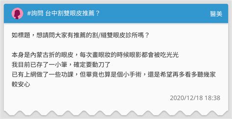 詢問 台中割雙眼皮推薦？ 醫美板 Dcard