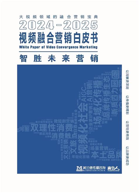 创意星球 预告丨从新质生产力、新质传播力到新质营销力、新质消费力：《2024 2025视频融合营销白皮书》将在广告节重磅发布