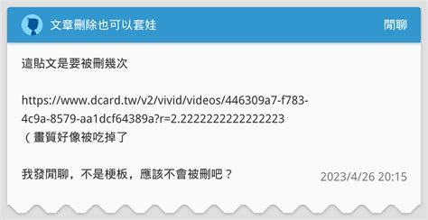 文章刪除也可以套娃 閒聊板 Dcard