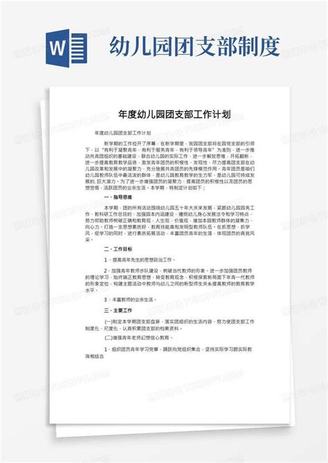 年度幼儿园团支部工作计划word模板下载编号qevyzobv熊猫办公