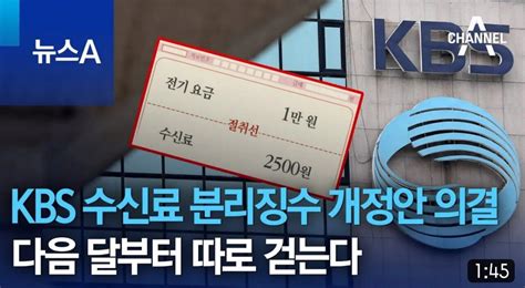 Kbs 수신료 다음달부터 따로 걷는다 유머움짤이슈 에펨코리아