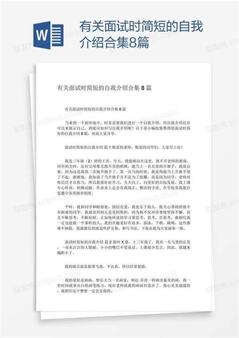 有关面试时简短的自我介绍合集8篇word模板免费下载编号157aklwnv图精灵