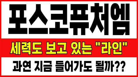포스코퓨처엠 모두가 보고 있는 단 한곳 그곳을 세력도 보고 있다 과연 주가의 전망은 포스코퓨처엠 포스코퓨처엠주가