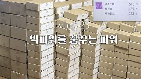 Vlog 스토어팜 1년 차 사장이 마켓을 준비하는 자세ㅣ빅파워를 꿈꾸는 파워 마머데이ㅣ이번이 정말 역대급 주문량 포장 끝내고 장어로 마무리하는 브이로그 Youtube