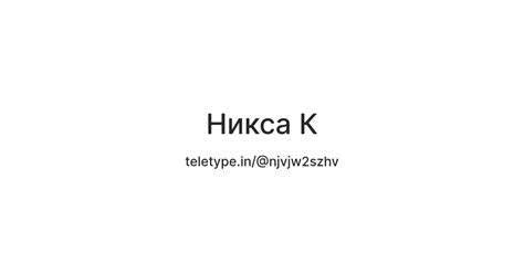 Никса К — Teletype