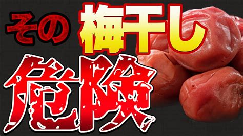 【超危険】スーパーの梅干しを食べてはいけない！危険な添加物6つとおすすめ無添加梅干しも3つご紹介 Youtube