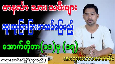 တနင်္လာ သား၊သမီးများ ထူးထူးခြားခြားအဆင်ပြေမည့် အောက်တိုဘာ ၁၁ မှ ၁၇