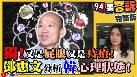 韓國瑜酸「得民調得痔瘡」！精神科醫師鄧惠文獨家分析：為何韓國瑜愛用器官做比喻？蔡政府有這麼厲害…創建跨國黑韓產業鏈！向心鞏青信義區豪宅是共諜