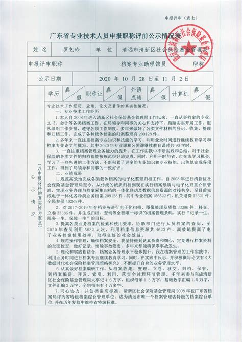广东省专业技术人员申报职称评前公示情况表（罗艺玲） 清新区政府门户网站 Cnbmxz
