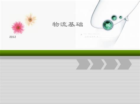 物流管理基础 第一章 物流概述word文档在线阅读与下载无忧文档