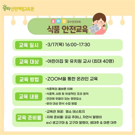 교사안전교육 식품 안전교육 송파안전체험교육관