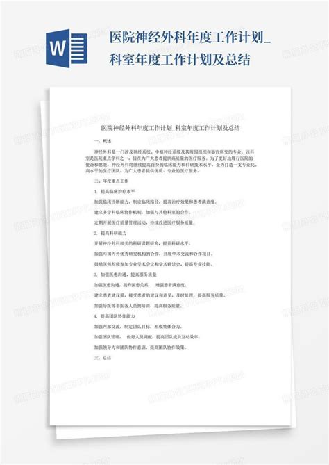 医院神经外科年度工作计划 科室年度工作计划及总结 Word模板下载 编号qawpdbwj 熊猫办公