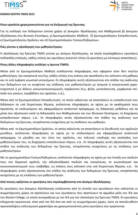 ΣΥΧΝΕΣ ΕΡΩΤΗΣΕΙΣ ΓΙΑ ΤΗΝ ΕΡΕΥΝΑ Timss Pdf ΔΩΡΕΑΝ Λήψη