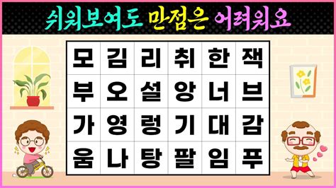 👉💖 106 숨은단어찾기 치매예방퀴즈 🧠쉬워보여도 만점은 어려워요 숨은단어찾기 치매예방퀴즈 치매예방활동 치매테스트 단어퀴즈 치매예방을부탁해 Youtube