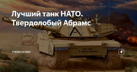 Лучший танк НАТО Твердолобый Абрамс Гремя Огнём Дзен