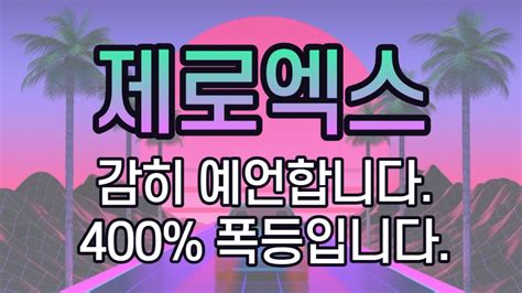 제로엑스 감히 예언합니다 400폭등 입니다 Youtube