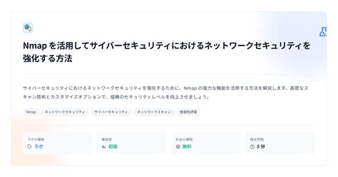 Nmap を活用したネットワークセキュリティ強化：サイバーセキュリティ対策 Labex