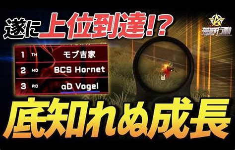 【荒野行動】ついに本戦で3位まで昇り詰めた俺らの成長した無双試合がヤバすぎる（ふぇいたん） │ 荒野行動プレイ動画アーカイブ